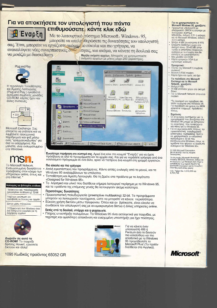 Παρουσιαση: Ελληνικου κουτιου των πρωτων Windows 95 με μενου Εναρξης ...